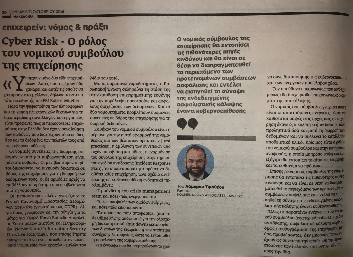 Οι Κυβερνοεπιθέσεις και ο ρόλος του Νομικού Συμβούλου - ΚΟΥΜΕΝΤΑΚΗΣ