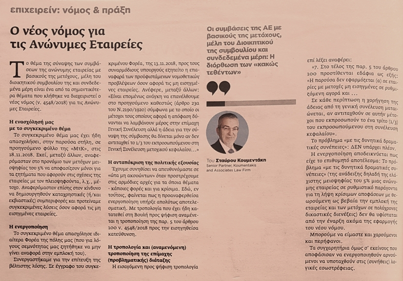 Ανώνυμες εταιρείες: ο νέος νόμος! - ΚΟΥΜΕΝΤΑΚΗΣ ΚΑΙ ΣΥΝΕΡΓΑΤΕΣ
