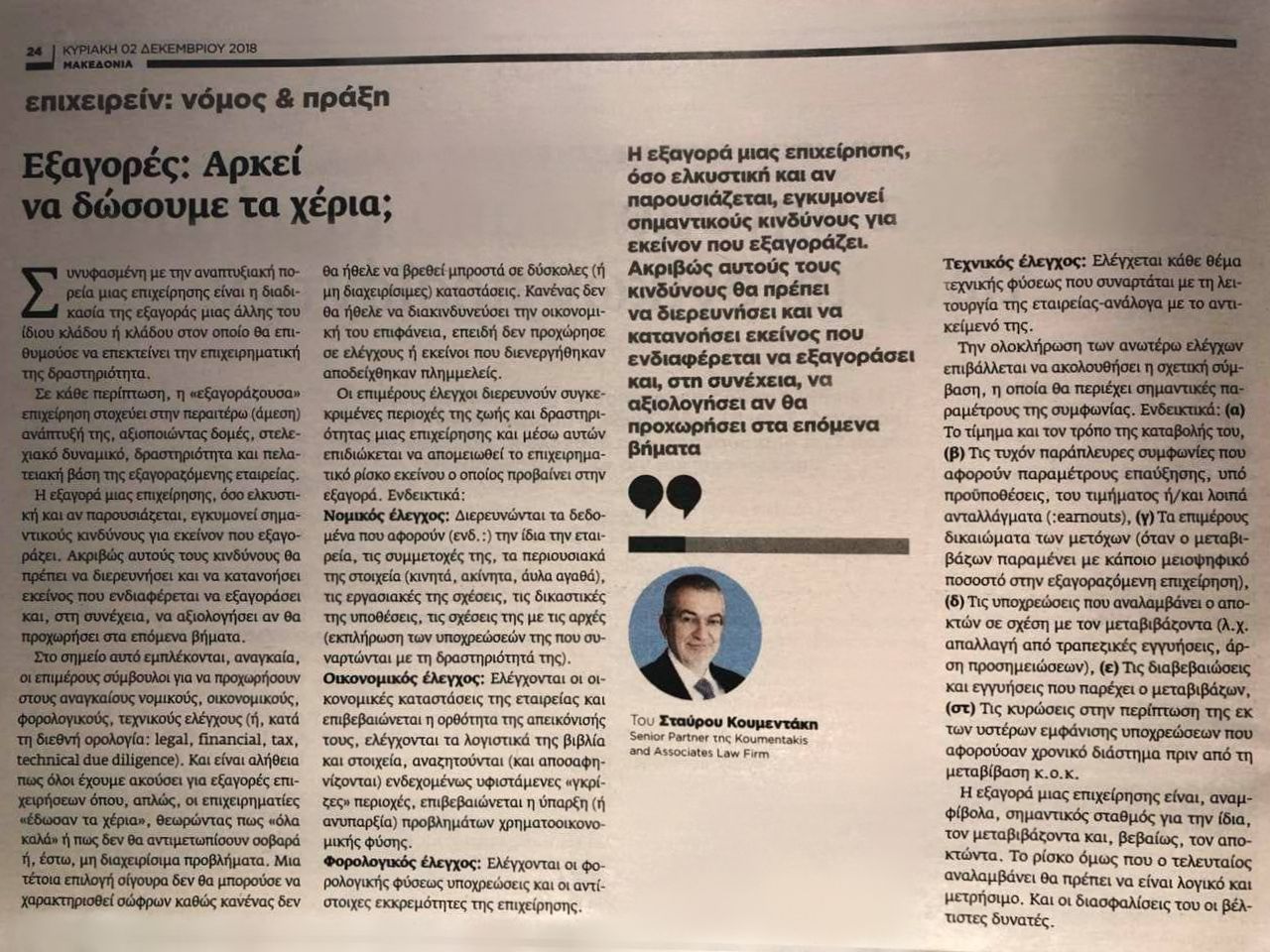 Εξαγορές: Αρκεί να δώσουμε τα χέρια; - ΚΟΥΜΕΝΤΑΚΗΣ&ΣΥΝΕΡΓΑΤΕΣ