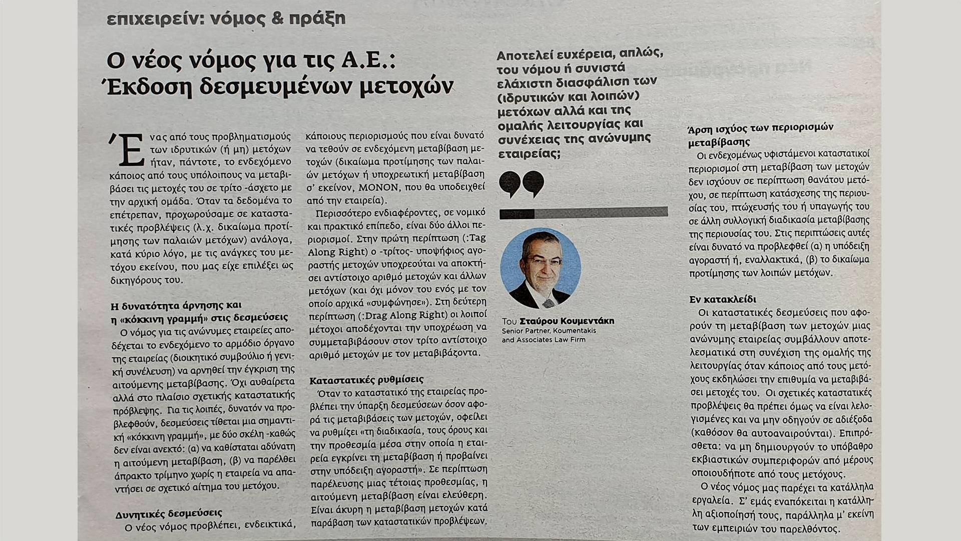 Έκδοση δεσμευμένων μετοχών – ΚΟΥΜΕΝΤΑΚΗΣ & ΣΥΝΕΡΓΑΤΕΣ Δικηγορική Εταιρεία