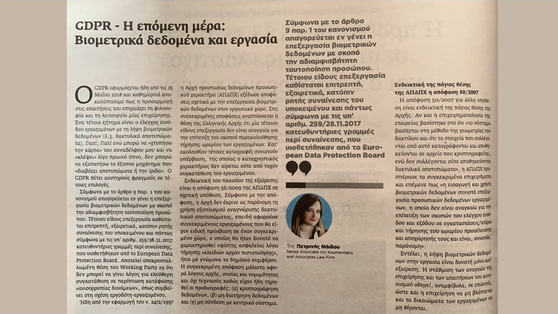 GDPR: H Eπόμενη Mέρα. Βιομετρικά δεδομένα και εργασία – ΚΟΥΜΕΝΤΑΚΗΣ ...