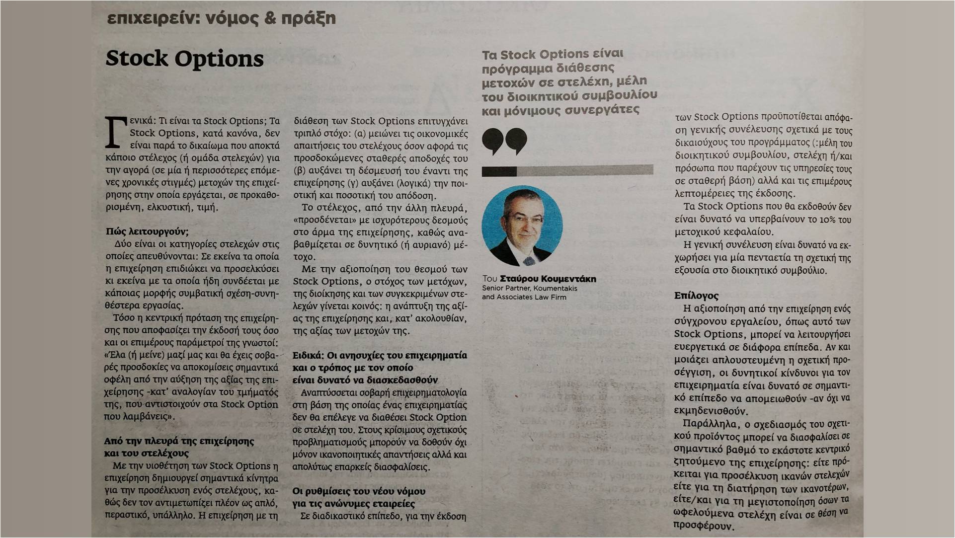 Stock Options - ΚΟΥΜΕΝΤΑΚΗΣ & ΣΥΝΕΡΓΑΤΕΣ Δικηγορική Εταιρεία