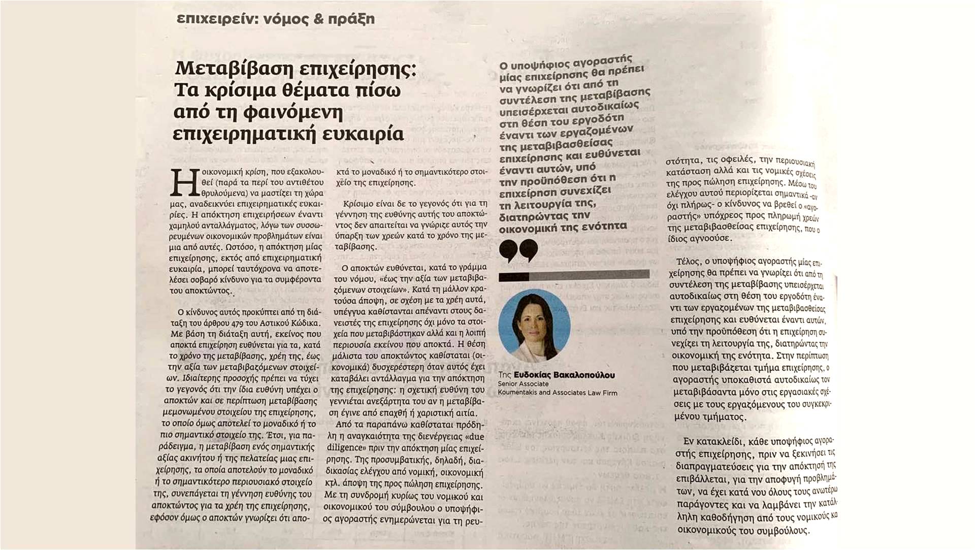Μεταβίβαση επιχείρησης: τα κρίσιμα θέματα – ΚΟΥΜΕΝΤΑΚΗΣ & ΣΥΝΕΡΓΑΤΕΣ ...