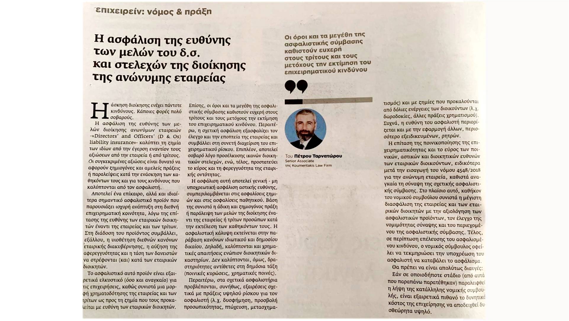 Ασφάλιση ευθύνης μελών Δ.Σ. των Α.Ε. - ΚΟΥΜΕΝΤΑΚΗΣ&ΣΥΝΕΡΓΑΤΕΣ