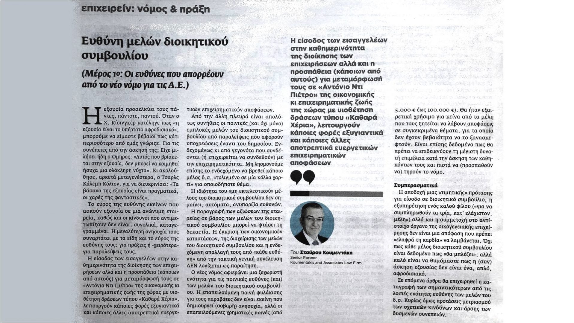 Ευθύνη μελών Δ.Σ. της Α.Ε. Μέρος 1 - ΚΟΥΜΕΝΤΑΚΗΣ ΚΑΙ ΣΥΝΕΡΓΑΤΕΣ