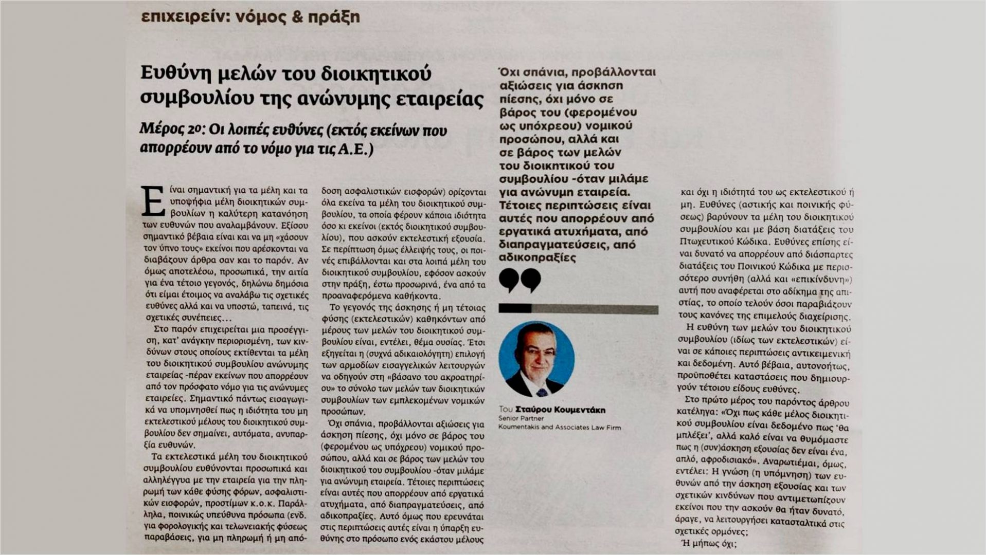 Ευθύνη Μελών Δ.Σ. της Α.Ε.: Οι λοιπές ευθύνες – ΚΟΥΜΕΝΤΑΚΗΣ ...
