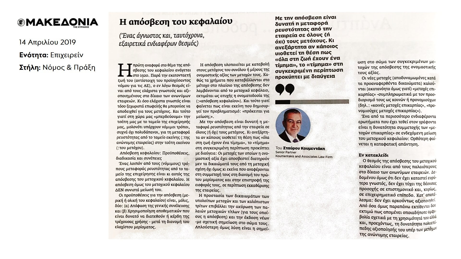 Η απόσβεση του Κεφαλαίου – ΚΟΥΜΕΝΤΑΚΗΣ & ΣΥΝΕΡΓΑΤΕΣ Δικηγορική Εταιρεία