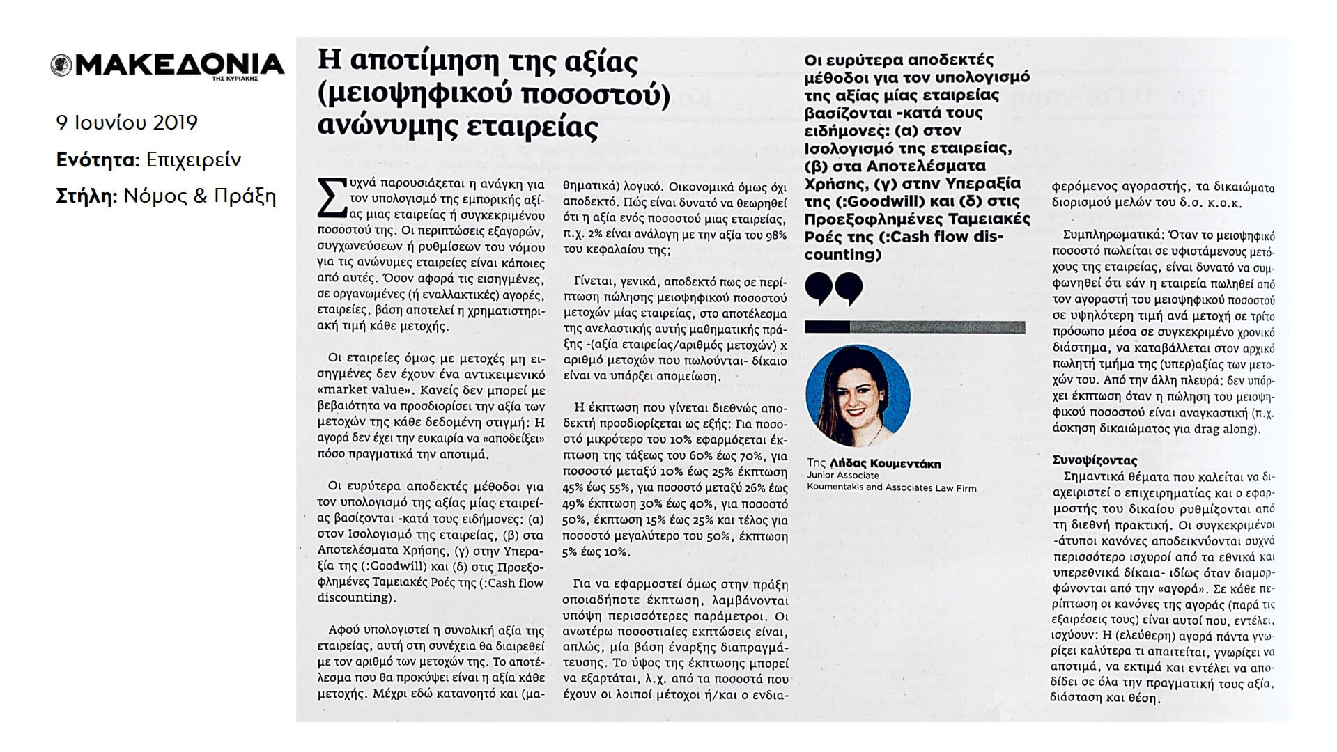 Αποτίμηση εταιρικής αξίας - ΚΟΥΜΕΝΤΑΚΗΣ ΚΑΙ ΣΥΝΕΡΓΑΤΕΣ