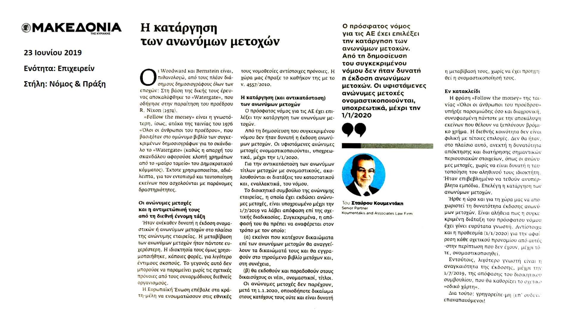 Κατάργηση ανωνύμων μετοχών - ΚΟΥΜΕΝΤΑΚΗΣ ΚΑΙ ΣΥΝΕΡΓΑΤΕΣ