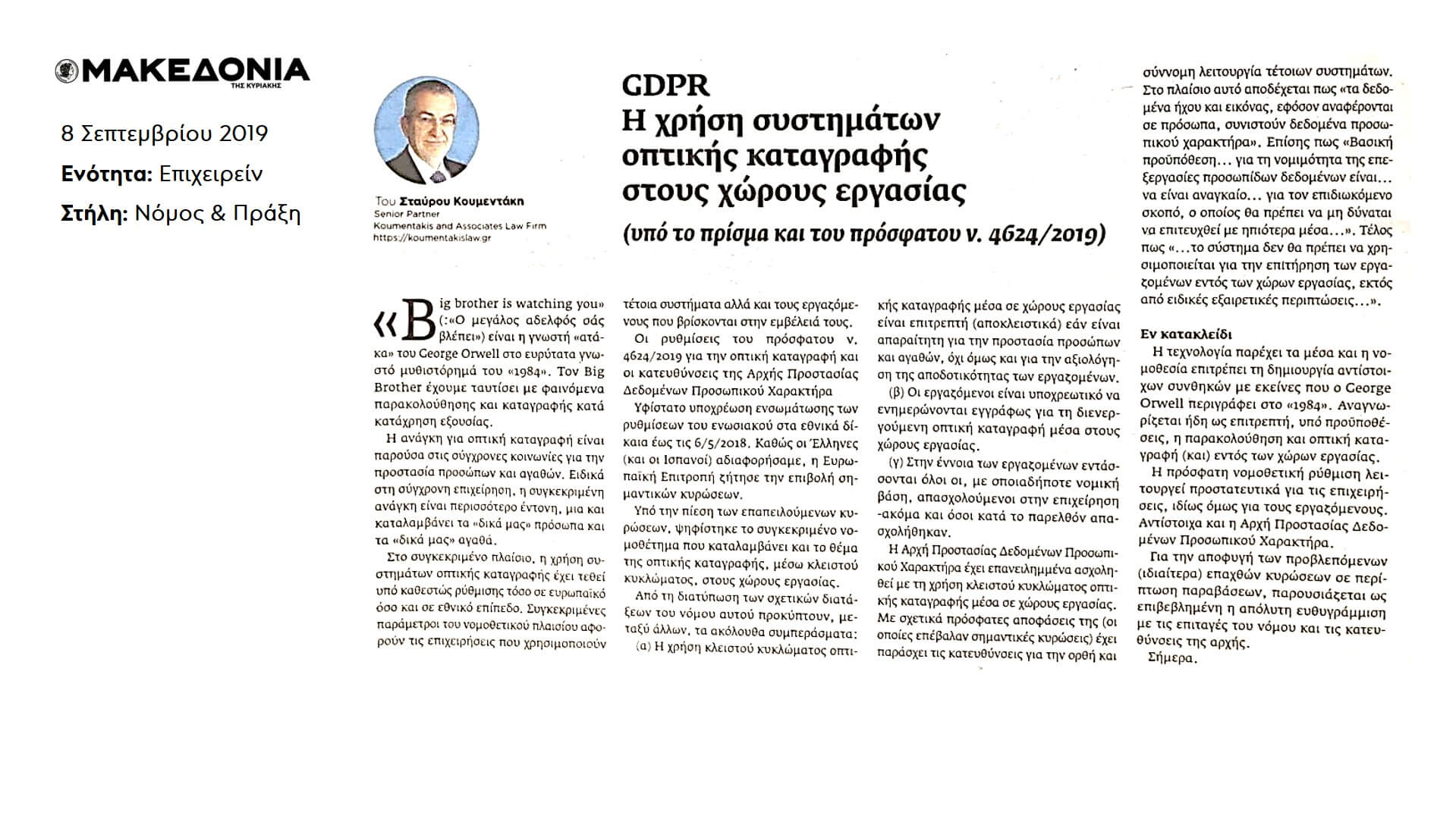 GDPR Οπτική καταγραφή στην εργασία - ΚΟΥΜΕΝΤΑΚΗΣ ΚΑΙ ΣΥΝΕΡΓΑΤ