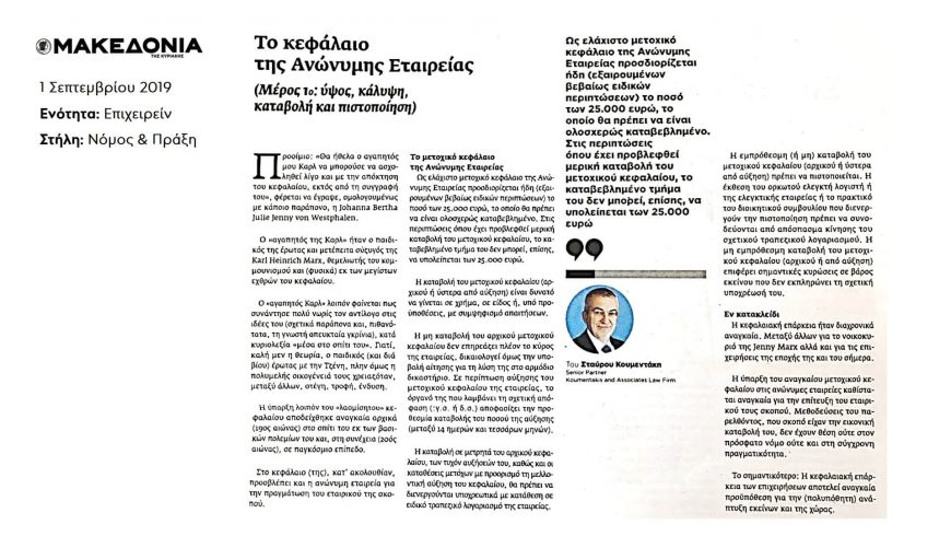 Κεφάλαιο Ανώνυμης Εταιρείας - ΚΟΥΜΕΝΤΑΚΗΣ ΚΑΙ ΣΥΝΕΡΓΑΤΕΣ