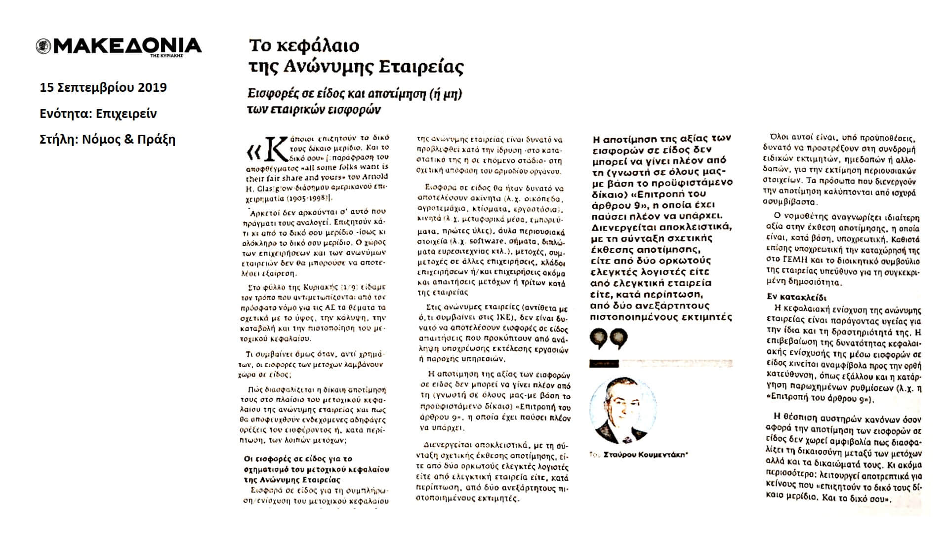 Εισφορές σε είδος στο μετοχ. κεφάλαιο - ΚΟΥΜΕΝΤΑΚΗΣ ΚΑΙ ΣΥΝΕΡΓΑΤ