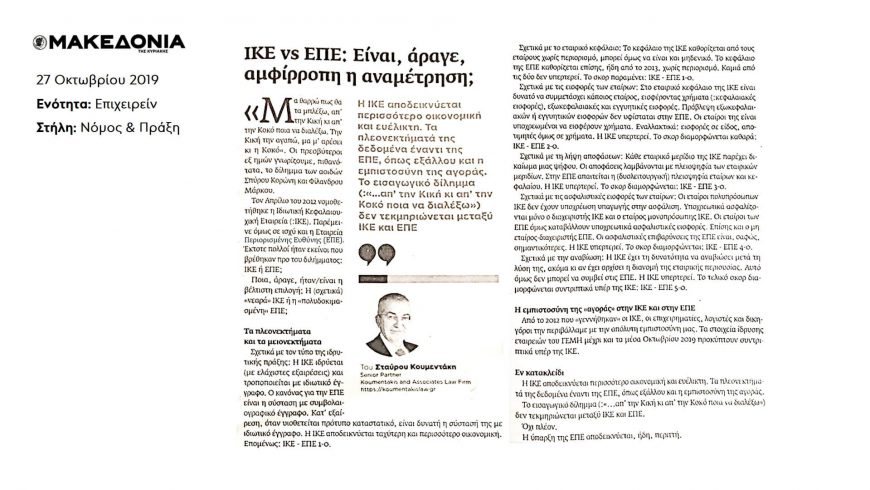 ΙΚΕ vs ΕΠΕ Αμφίρροπη αναμέτρηση; - ΚΟΥΜΕΝΤΑΚΗΣ ΚΑΙ ΣΥΝΕΡΓΑΤΕΣ