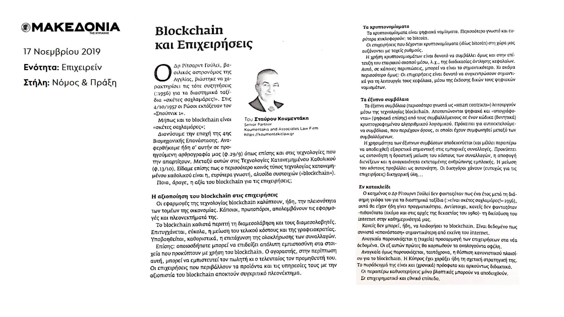 Blockchain & Επιχειρήσεις - ΚΟΥΜΕΝΤΑΚΗΣ & ΣΥΝΕΡΓΑΤΕΣ Δικηγορική Εταιρεία