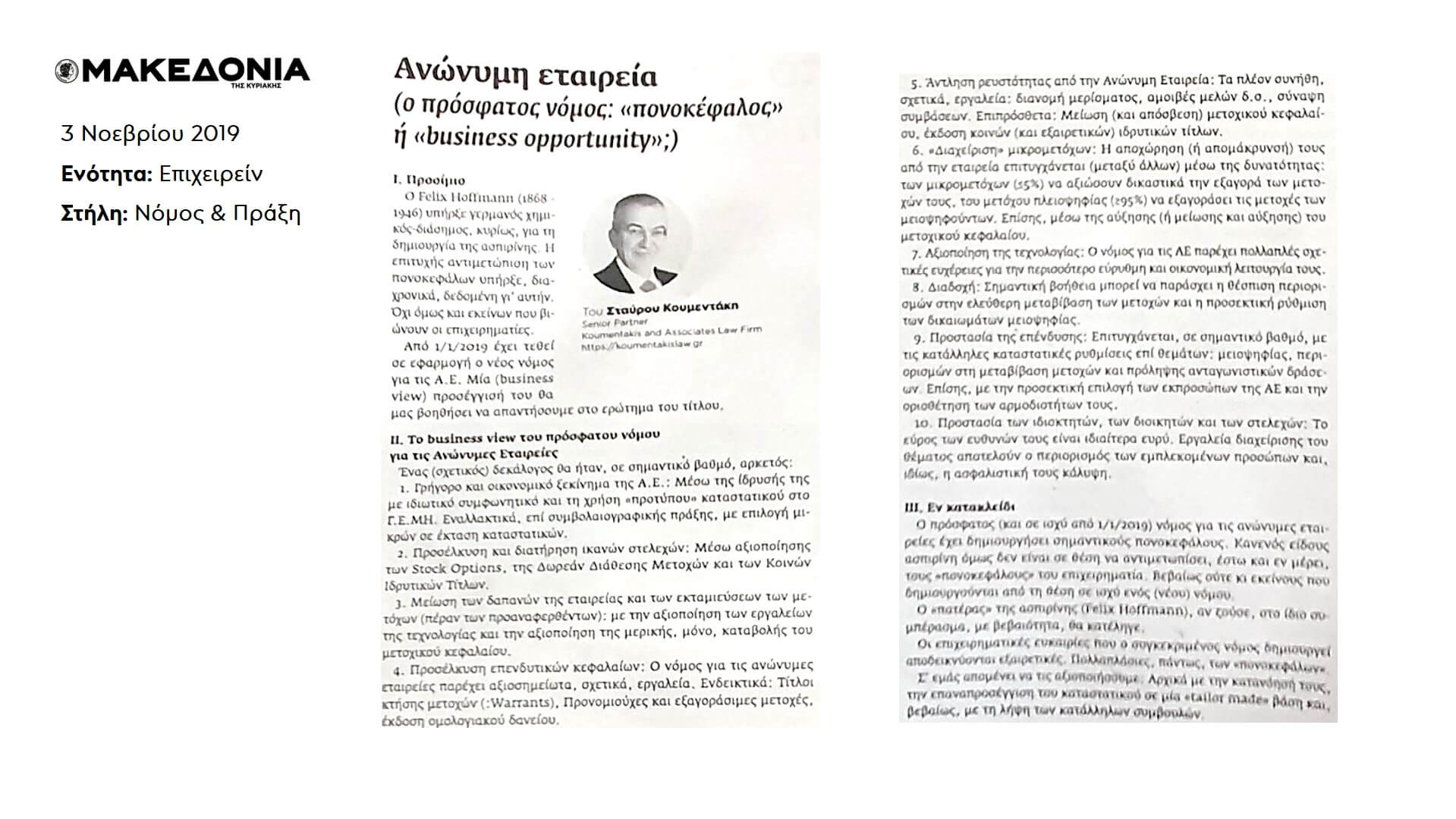Ο Νέος νόμος για τις ΑΕ - ΚΟΥΜΕΝΤΑΚΗΣ ΚΑΙ ΣΥΝΕΡΓΑΤΕΣ