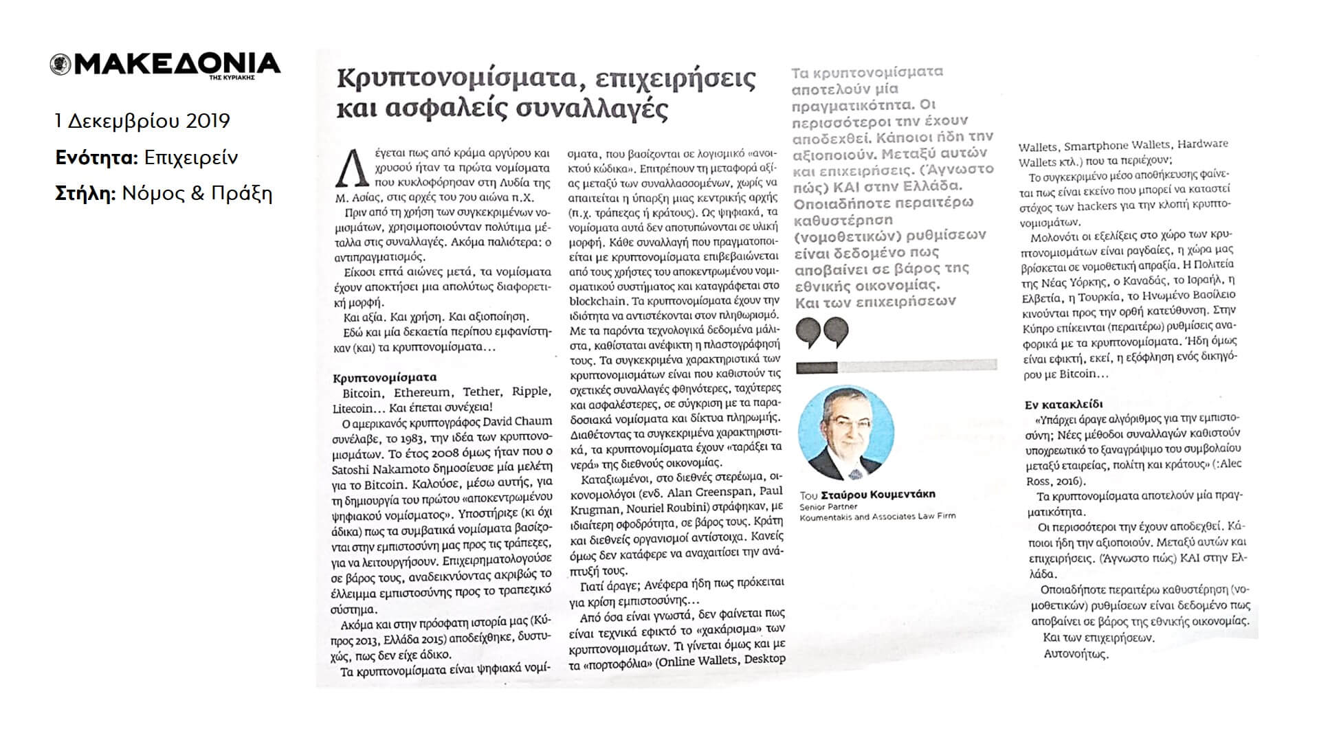 Κρυπτονομίσματα και επιχειρήσεις - ΚΟΥΜΕΝΤΑΚΗΣ ΚΑΙ ΣΥΝΕΡΓΑΤΕΣ