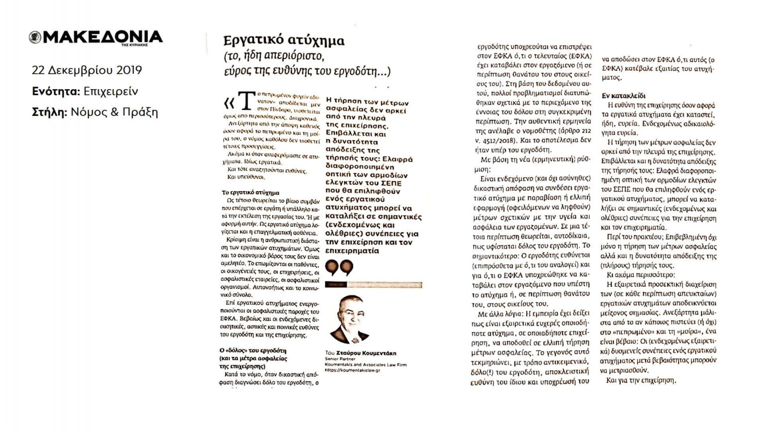 Εργατικό ατύχημα και ευθύνη εργοδότη - ΚΟΥΜΕΝΤΑΚΗΣ ΚΑΙ ΣΥΝΕΡΓΑΤ