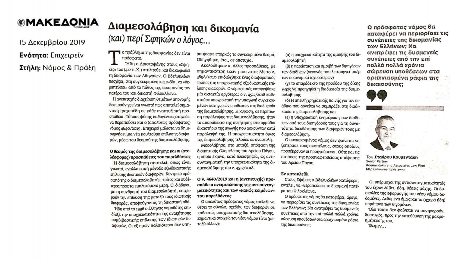 Διαμεσολάβηση και δικομανία - ΚΟΥΜΕΝΤΑΚΗΣ ΚΑΙ ΣΥΝΕΡΓΑΤΕΣ