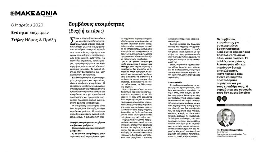 Συμβάσεις Ετοιμότητας: ευχή ή κατάρα - ΚΟΥΜΕΝΤΑΚΗΣ ΚΑΙ ΣΥΝΕΡΓΑΤΕΣ