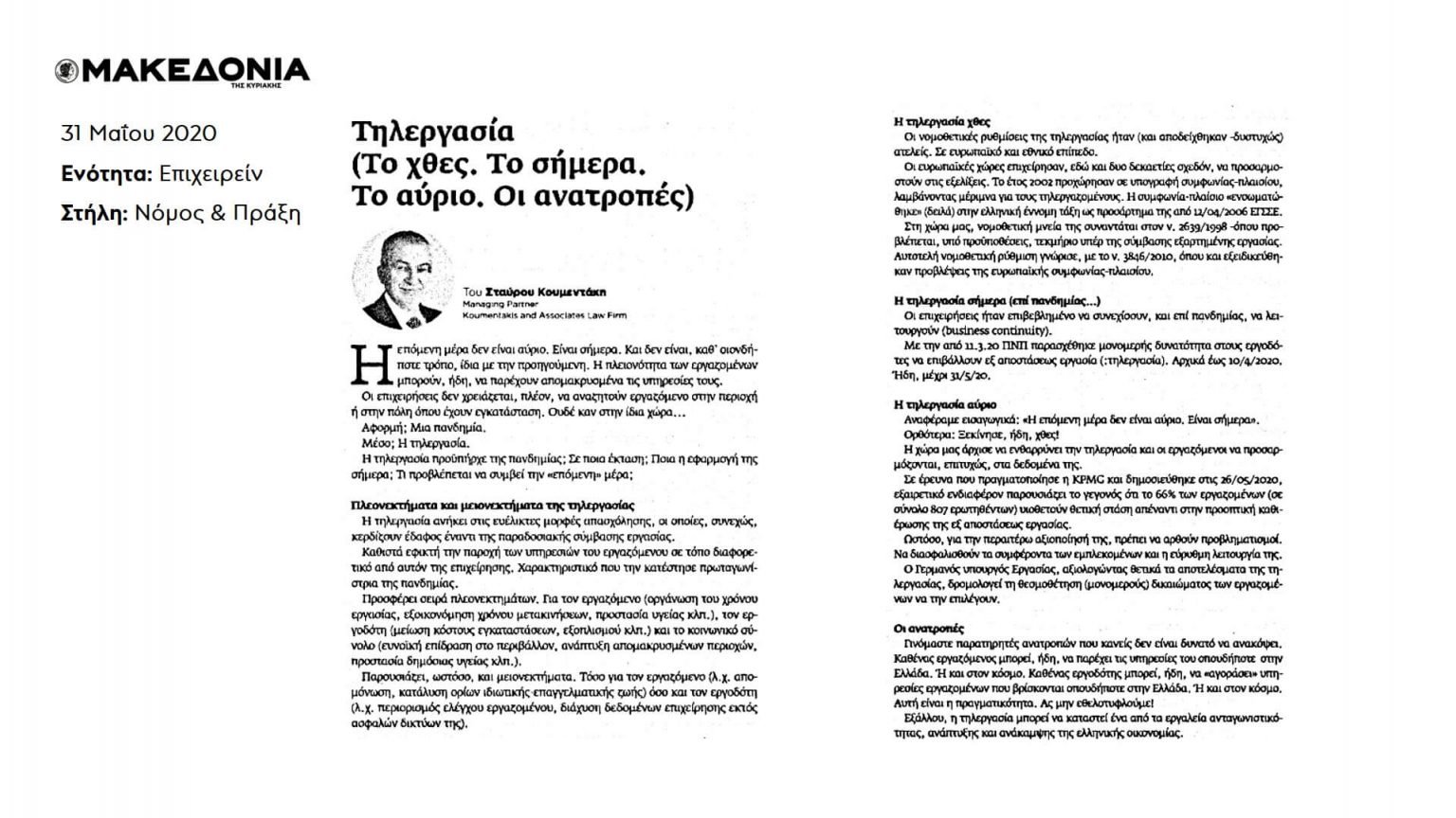Τηλεργασία και εργασιακές σχέσεις - ΚΟΥΜΕΝΤΑΚΗΣ ΚΑΙ ΣΥΝΕΡΓΑΤΕΣ