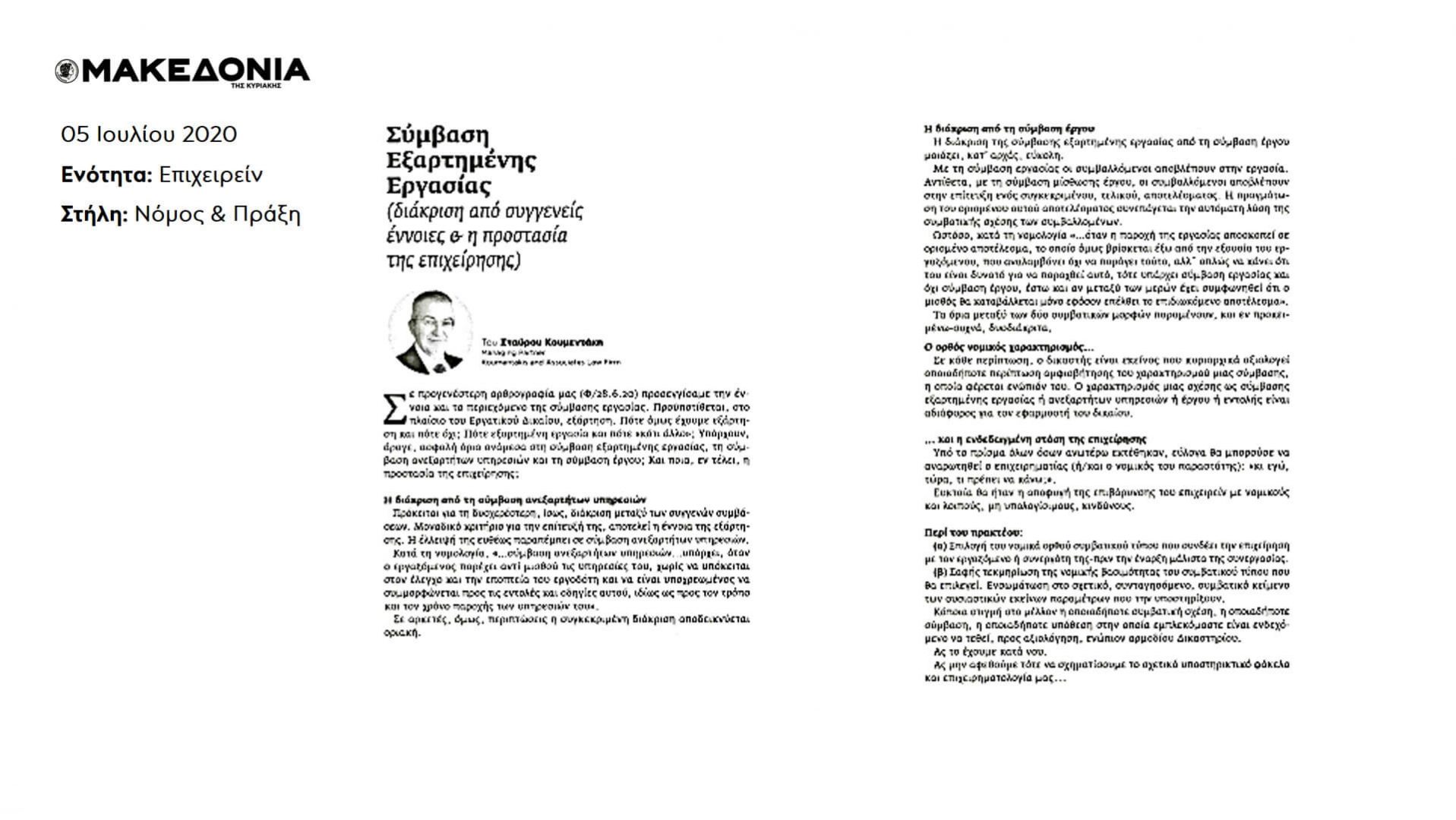 Σύμβαση εξαρτημένης εργασίας και συγγενείς συμβάσεις-ΚΟΥΜΕΝΤΑΚΗΣ