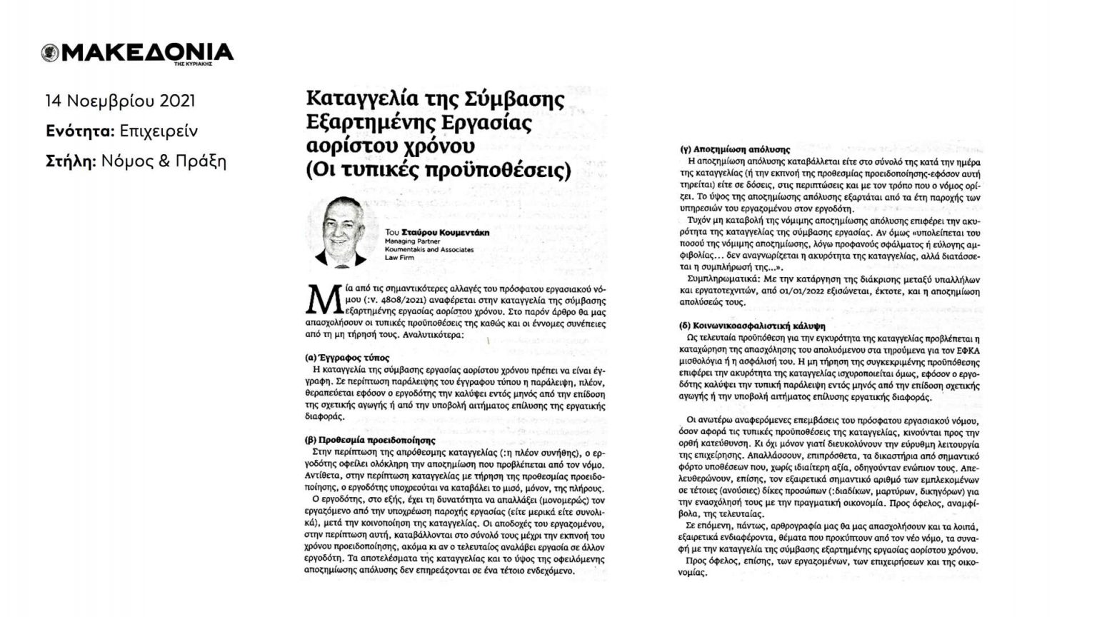 Καταγγελία σύμβασης εργασίας αορίστου χρόνου- ΚΟΥΜΕΝΤΑΚΗΣ Σ