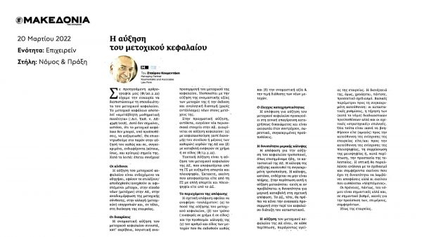 Η Αύξηση Μετοχικού Κεφαλαίου - ΚΟΥΜΕΝΤΑΚΗΣ ΚΑΙ ΣΥΝΕΡΓΑΤΕΣ