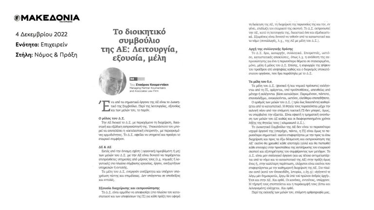 Το ΔΣ της ΑΕ. Λειτουργία,Εξουσία,Μέλη -ΚΟΥΜΕΝΤΑΚΗΣ ΚΑΙ ΣΥΝ