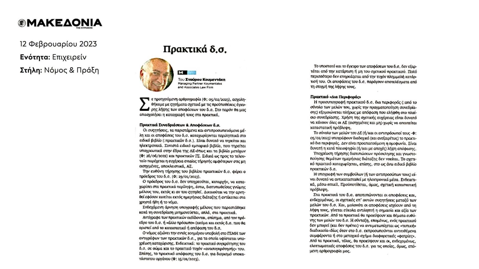 Πρακτικά ΔΣ – ΚΟΥΜΕΝΤΑΚΗΣ & ΣΥΝΕΡΓΑΤΕΣ Δικηγορική Εταιρεία