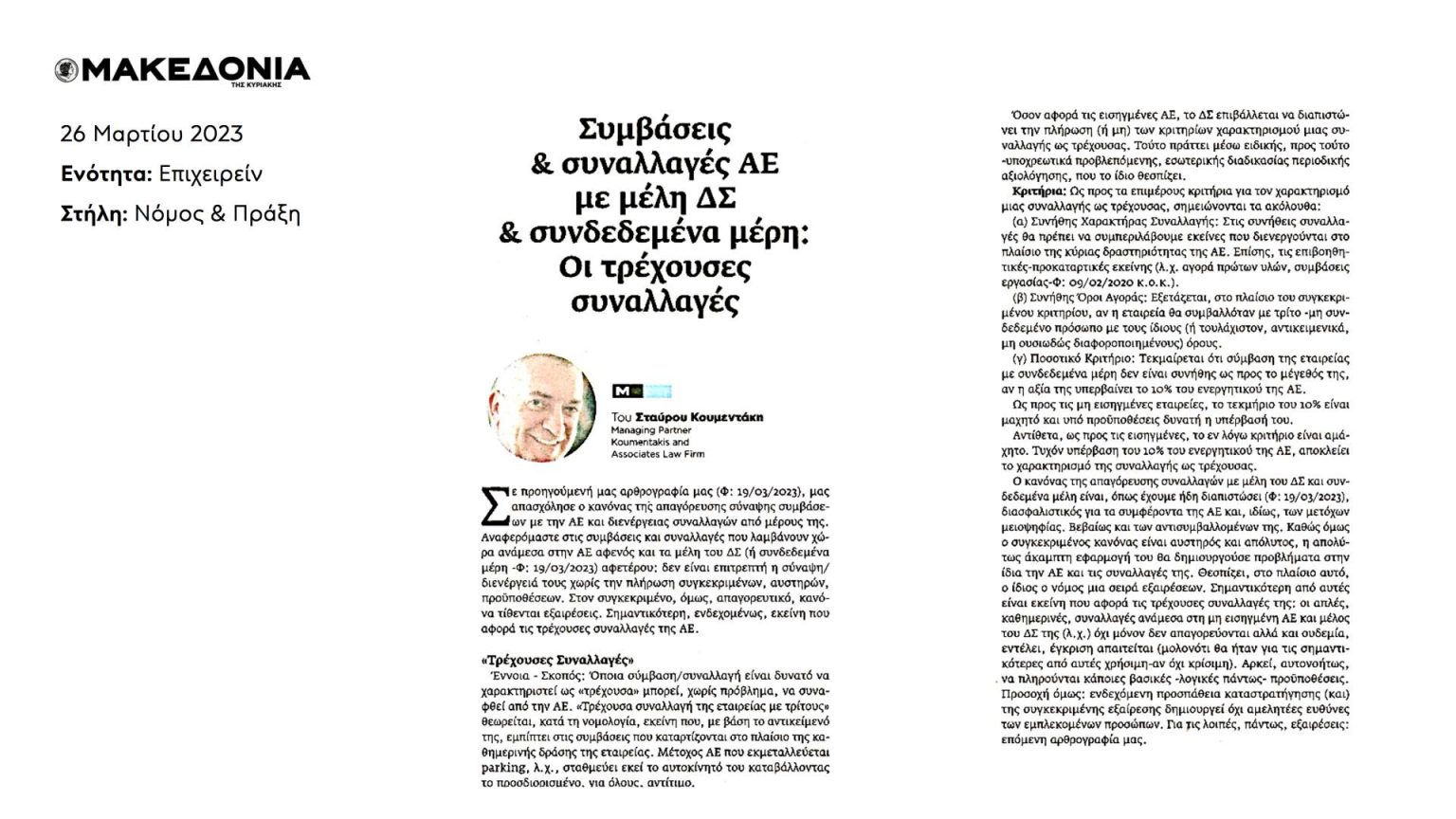 Συμβάσεις ΑΕ με Μέλη ΔΣ και Συνδεδεμένα Μέρη. Οι τρέχουσες συναλλαγές ...