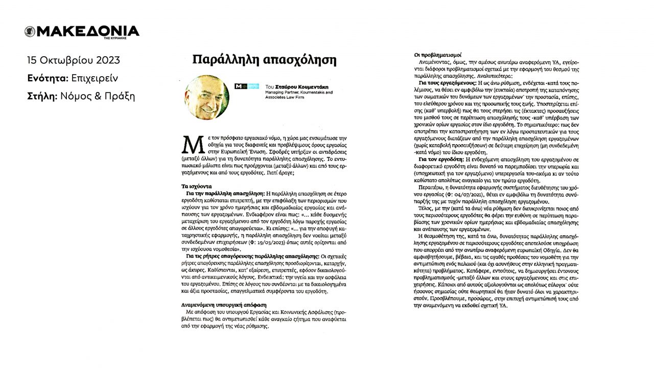 Παράλληλη απασχόληση - ΚΟΥΜΕΝΤΑΚΗΣ & ΣΥΝΕΡΓΑΤΕΣ Δικηγορική Εταιρεία