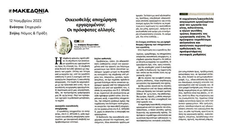 Οικειοθελής Αποχώρηση Εργαζομένου: Οι Πρόσφατες Αλλαγές - ΚΟΥΜΕΝΤΑΚΗΣ ...