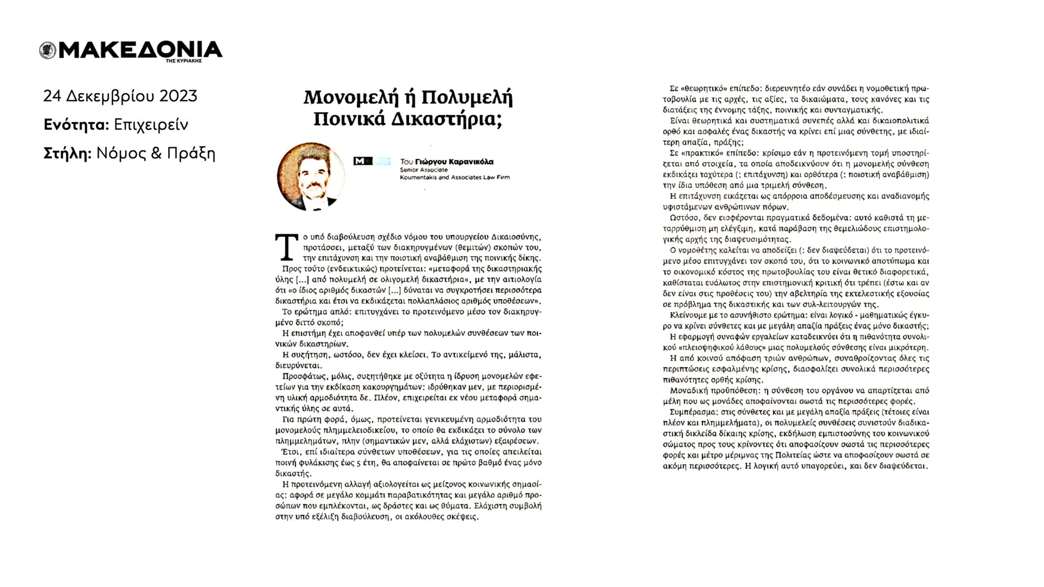 Μονομελή ή πολυμελή ποινικά δικαστήρια; - ΚΟΥΜΕΝΤΑΚΗΣ & ΣΥΝΕΡΓΑΤΕΣ ...