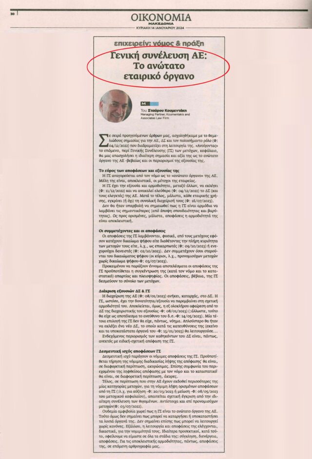 Γενική Συνέλευση ΑΕ: Το Ανώτατο Εταιρικό Όργανο – ΚΟΥΜΕΝΤΑΚΗΣ ...